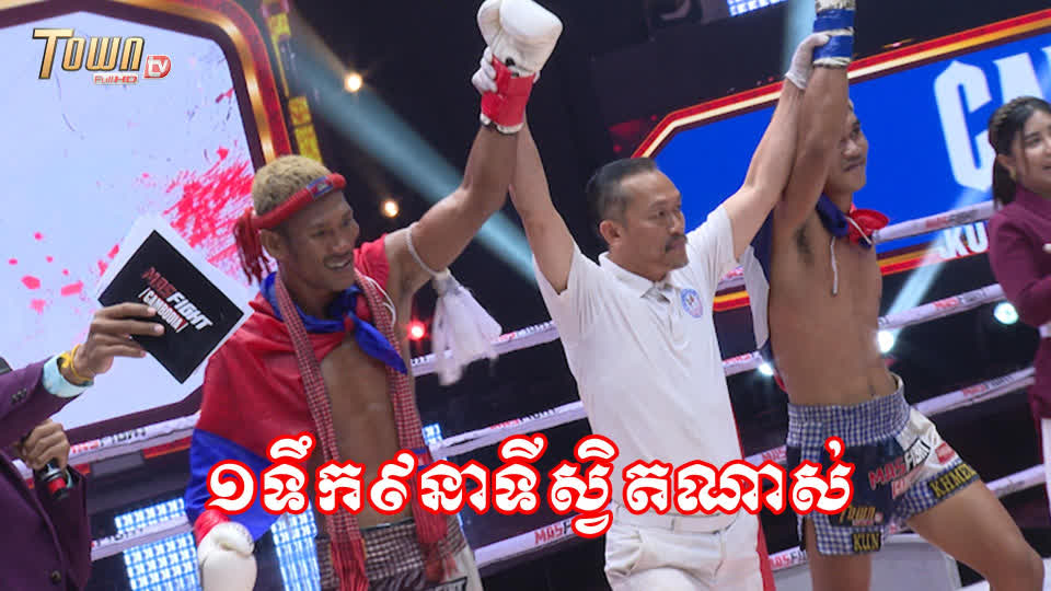 នី វីរ៉ាផា 🇰🇭 Vs 🇱🇦 កងប្រាឌ័រ (GONG BRODER DAN LAM PAO) - TNAOT