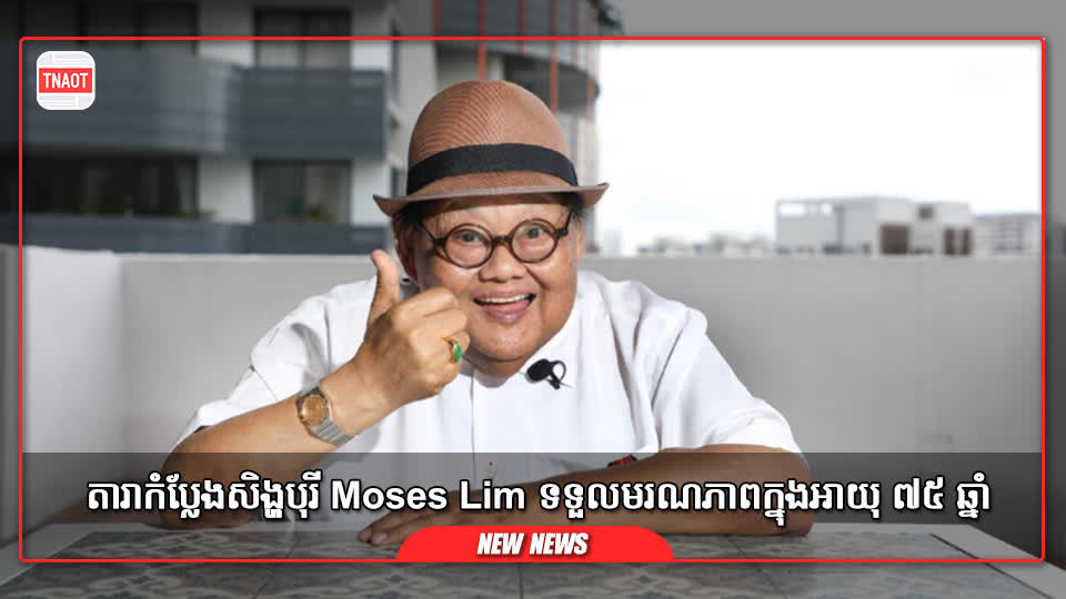 តារាសម្ដែងកំប្លែងជនជាតិសិង្ហបុរីតួអង្គ Tan Ah Teck លោក Moses Lim ...