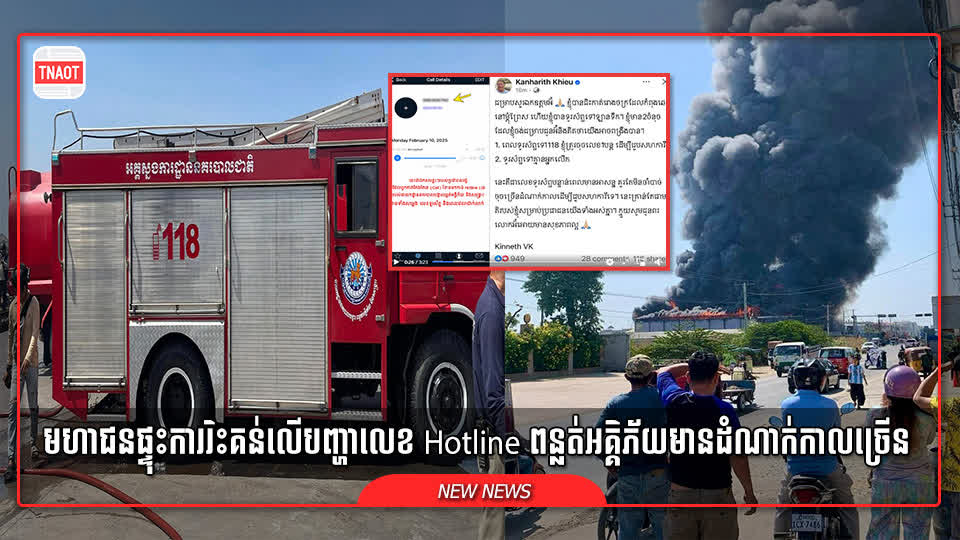 នាយកដ្ឋាននគរបាលបង្ការពន្លត់អគ្គិភ័យនិងសង្គ្រោះ ស្រាយបំភ្លឺលើបញ្ហាលេខ Hotline ...