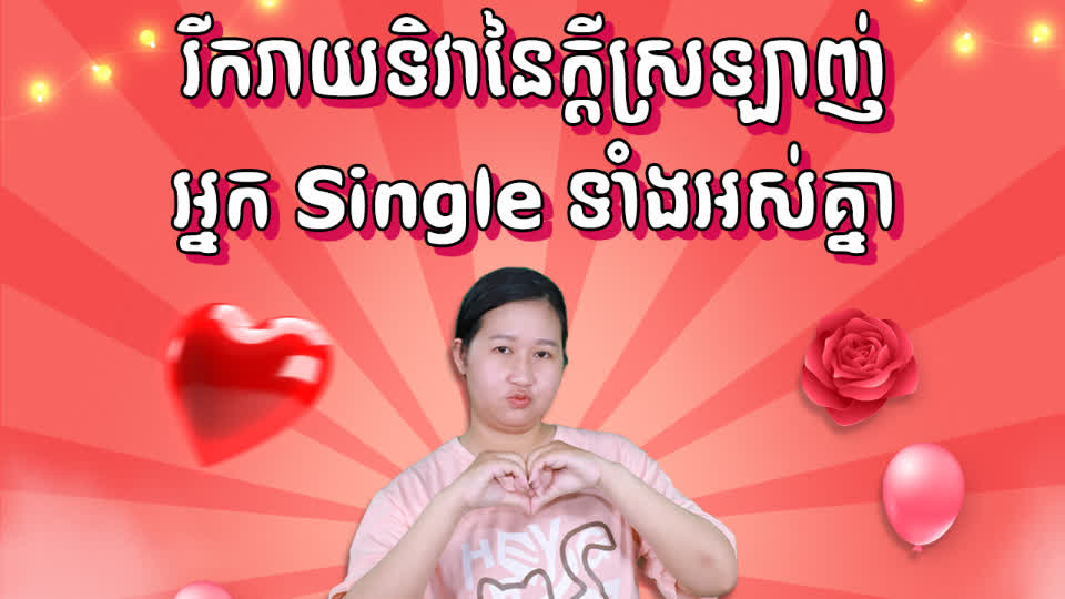 រីករាយទិវានៃក្ដីស្រឡាញ់ អ្នក Single កុំភ្លេចទិញកាដូឲ្យខ្លួនឯងណា - TNAOT