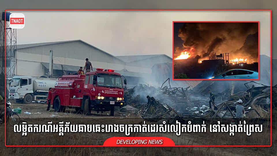 ករណីអគ្គីភ័យឆាបឆេះរោងចក្រកាត់ដេរសំលៀកបំពាក់រងការខូចខាតអស់ទាំងស្រុង - TNAOT