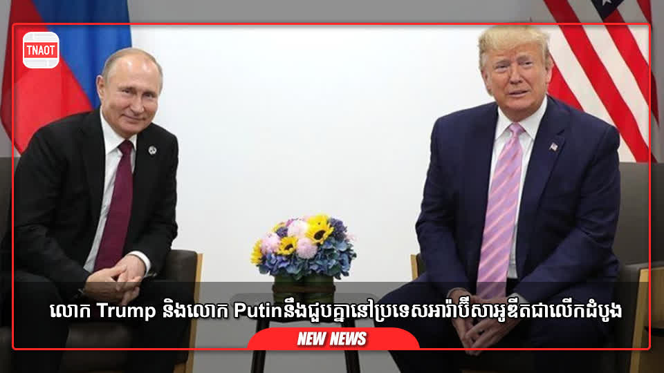 លោក Trump និយាយថា លោក និងលោក Putin បានយល់ព្រមចាប់ផ្តើមការចរចារស្តីពីការបញ្ចប់សង្គ្រាមនៅអ៊ុយក្រែន ...
