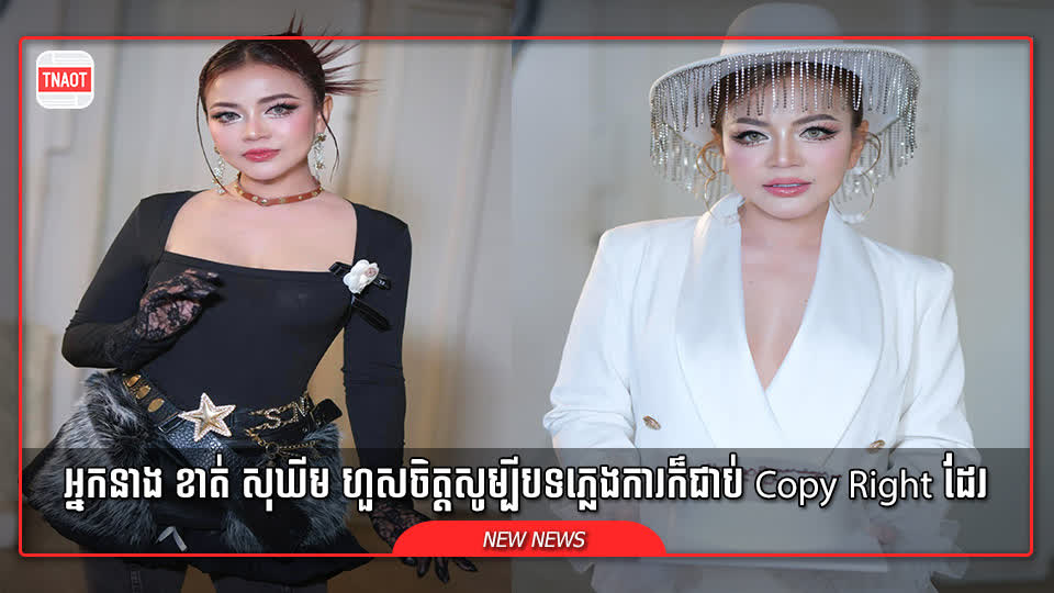 តារាពហុជំនាញ អ្នកនាង ខាត់ សុឃីម ឆ្ងល់ថាហេតុអ្វីម្ចាស់ដើមចង់យកបទរបស់ខ្លួនមកផុសបែរជាជាប់ Copy ...