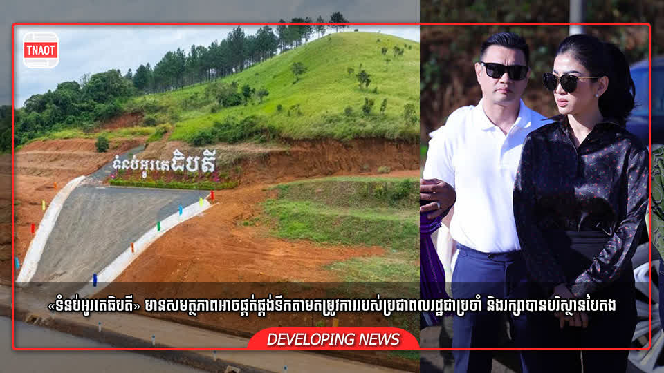 ប្រតិភូសមាគមសិល្បករខ្មែរចុះទស្សនកិច្ច «ទំនប់អូរតេធិបតី» ជាសមិទ្ធផលថ្មីក្នុងទឹកដីខេត្តមណ្ឌលគិរី ...