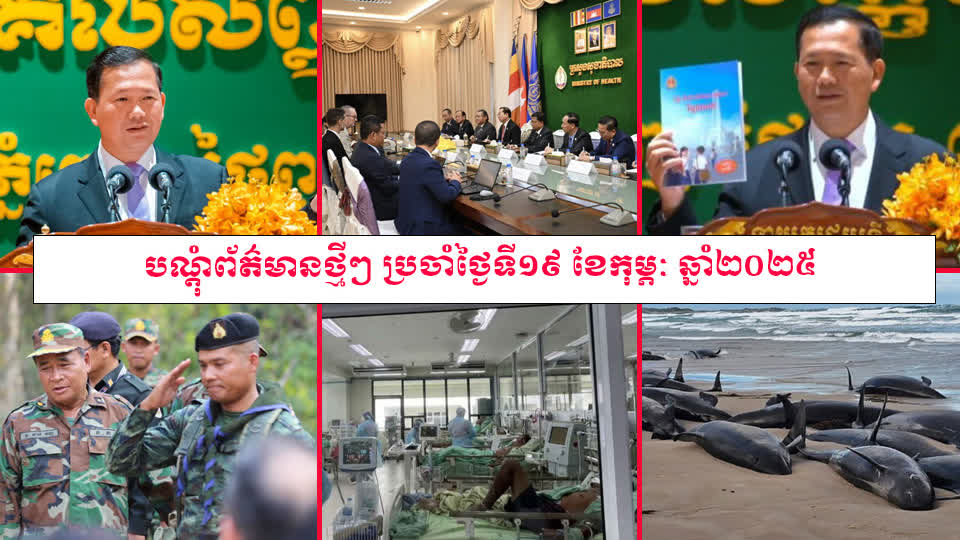 បណ្តុំព័ត៌មានថ្មីៗ ឬ TNAOT Update ប្រចាំថ្ងៃទី១៩ ខែកុម្ភៈ ឆ្នាំ ២០២៥ - TNAOT