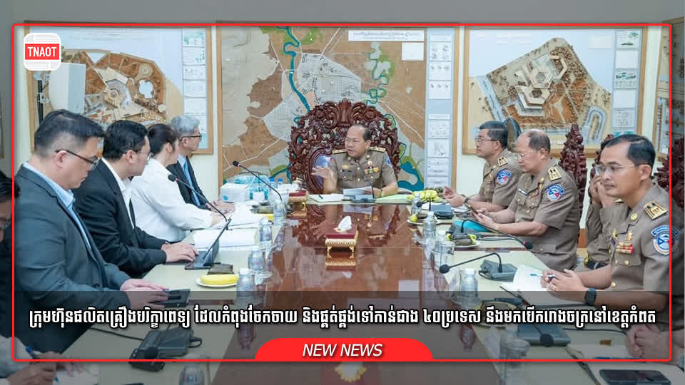 ក្រុមហ៊ុនចិនគ្រោងបង្កើតរោងចក្រផលិតគ្រឿងបរិក្ខាពេទ្យដ៏ធំមួយនៅស្រុកជុំគិរី ខេត្តកំពត - TNAOT