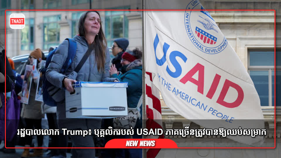 រដ្ឋបាលលោក Trump កំពុងដាក់បុគ្គលិក USAID រាប់ពាន់នាក់ឱ្យឈប់សម្រាក ...