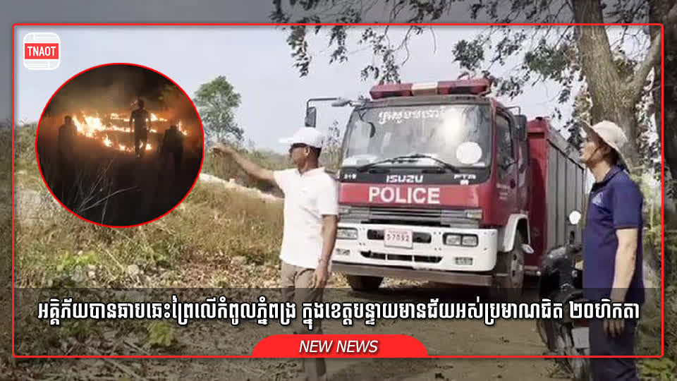 អគ្គិភ័យបានឆាបឆេះព្រៃលើកំពូលភ្នំពង្រតែត្រូវកម្លាំងសមត្ថកិច្ចគ្រប់គ្រងបានទាន់ពេលវេលា - TNAOT