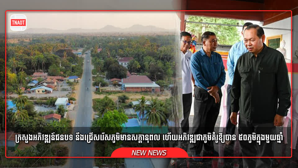 ក្រសួងអភិវឌ្ឍន៍ជនបទនឹងអភិវឌ្ឍភូមិសំពៅកើត ក្នុងស្រុកបាណន់ជាភូមិគំរូគន្លឹះ - TNAOT