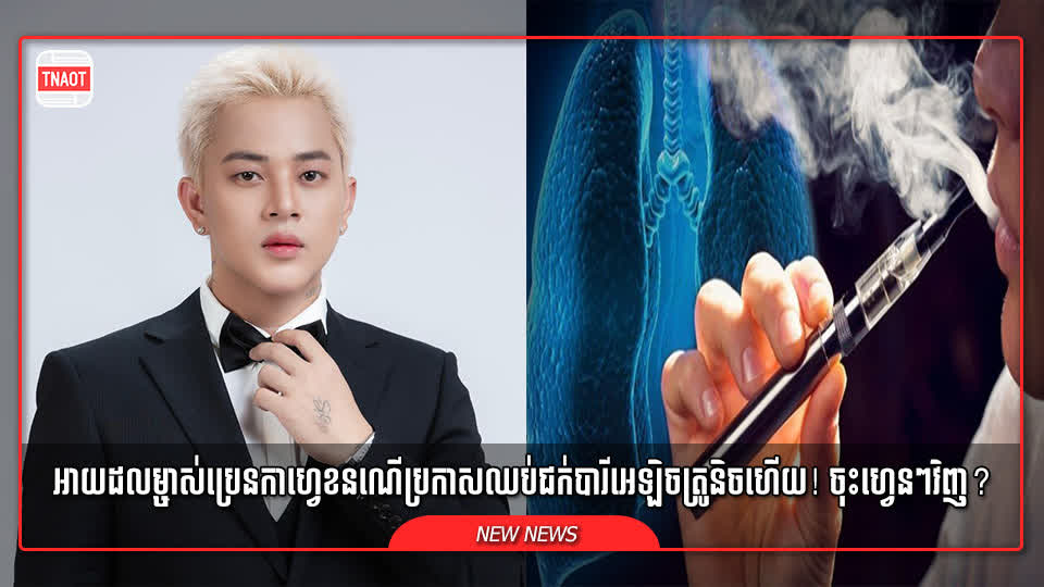 ពិតជាប្រសើរណាស់! លោក PeyPey Dy ប្តេជ្ញានឹងខ្លួនឯងឈប់ប៉ះពាល់បារី និងបារីអេឡិចត្រូនិច - TNAOT