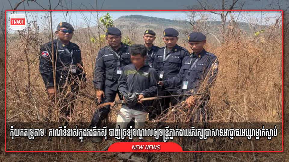 ឃាត់ខ្លួនបុរសម្នាក់យកកាំភ្លើងកែច្នៃបាញ់ពីក្រោយច្រឡំបណ្ដាលឲ្យមន្ត្រីភ្នាក់ងារអភិរក្សប្រាសាទអាជ្ញា ...