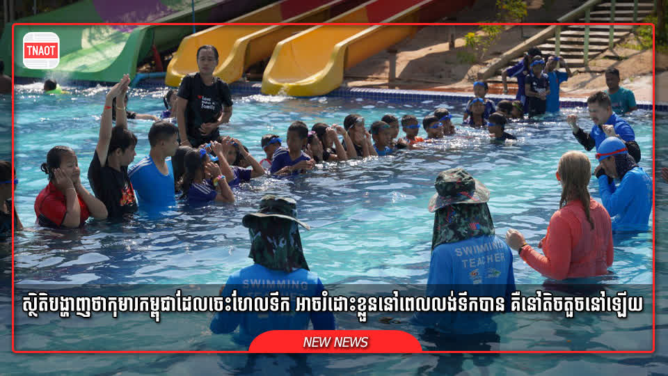 កុមារ ១២៤នាក់ កំពុងទទួលការបណ្ដុះបណ្ដាលពីវិធីសាស្ត្រការពារ និងរំដោះខ្លួនពីការលង់ទឹកពីអង្គការ ABC ...