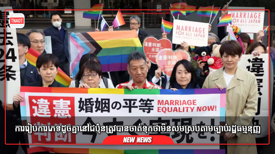 តុលាការកំពូលរបស់ប្រទេសជប៉ុនសម្រេចបដិសេធការរៀបការភេទដូចគ្នា គឺមិនស្របតាមច្បាប់រដ្ឋធម្មនុញ្ញ - TNAOT