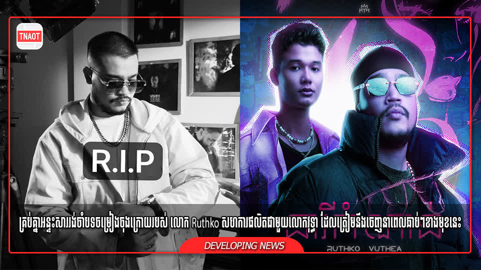 អ្នកគាំទ្រក្ដុកក្ដួលចិត្ត! នៅពេលឃើញអតីតតារាចម្រៀងដ៍ល្បី លោក Ruthko ...