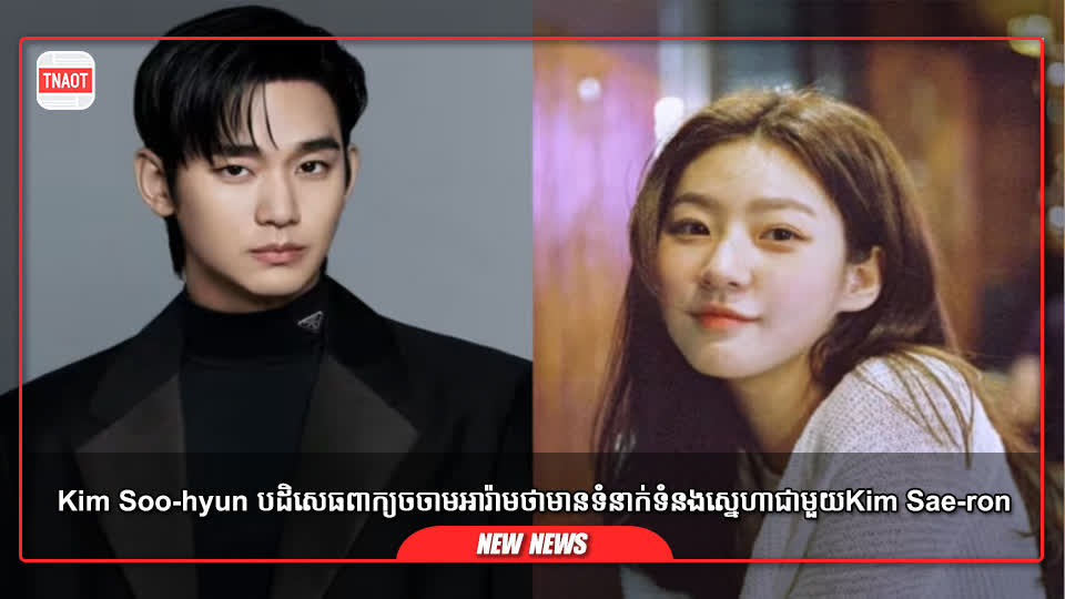 តារាសម្ដែង Kim Soo-hyun បដិសេធការចោទប្រកាន់ថា មានទំនាក់ទំនងស៊ីជម្រៅជាមួយតារាសម្ដែងស្រី Kim Sae ...