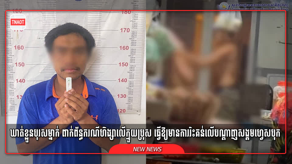 បុរសដែលប្រើហិង្សាលើក្មួយប្រុស ពេលនេះត្រូវបានសមត្ថកិច្ចឃាត់ខ្លួនបានហើយ - TNAOT