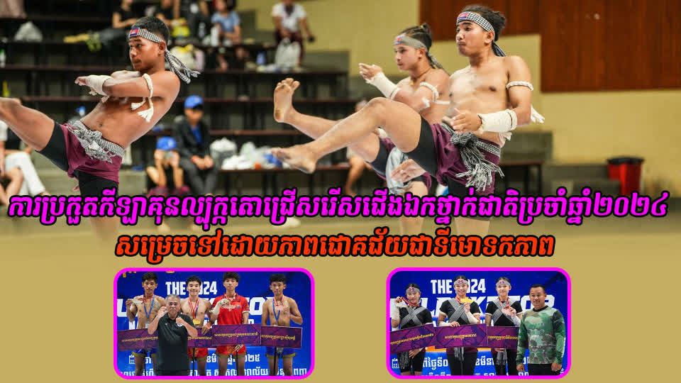 វីដេអូ៖ ឯកឧត្តមបណ្ឌិតព្រឹទ្ធាចារ្យក្រមាមាស បង្ហាញមោទកភាពចំពោះអត្តពលិកគុនល្បុកតោវ័យក្មេង ...