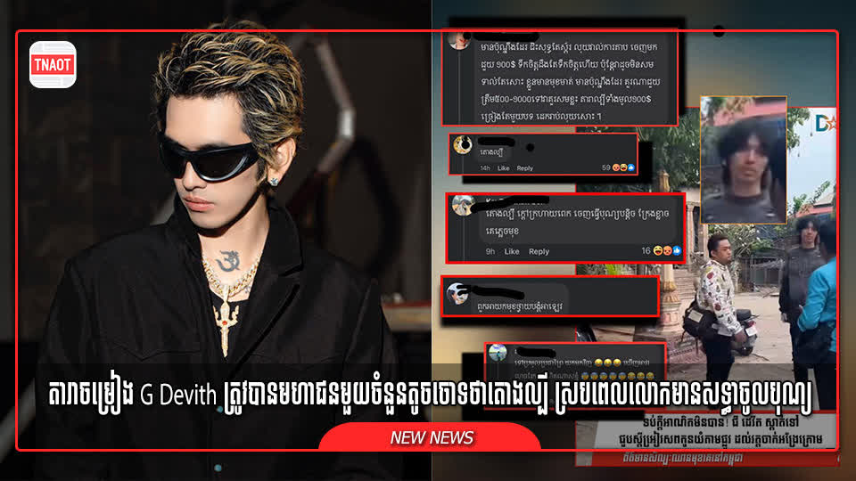 មិនទុកយូរ! លោក G Devith បង្ហោះសំណេរឆ្លើយតបដោយមិនសំចៃទៅកាន់អ្នករិះគន់រឿងលោកចូលបុណ្យយកមុខ - TNAOT