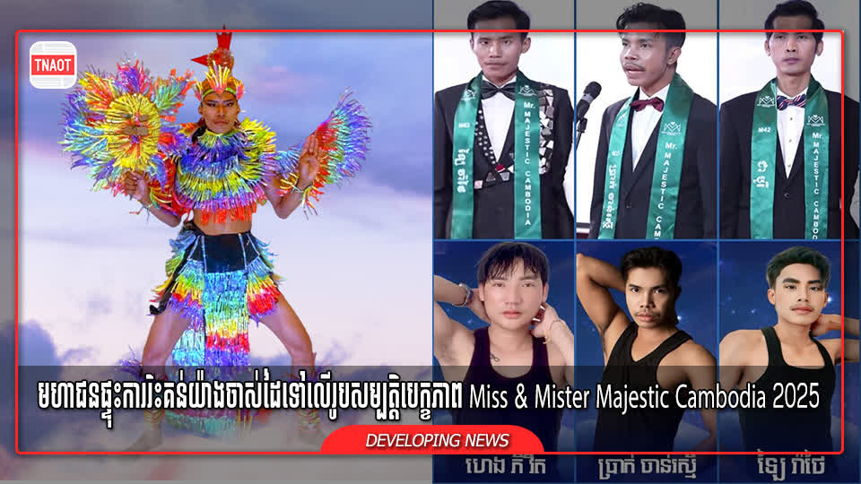 បណ្ដាប្រទេសជិតខាងសើចចំអកយ៉ាងខ្លាំងទៅលើរូបសម្បត្តិបេក្ខភាព Miss & Mister Majestic Cambodia 2025 ...
