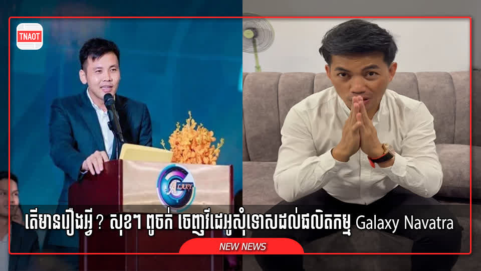 Admin ជីងចក់ ភ្ញាក់ខ្លួនដឹងកំហុសបានចេញវីដេអូសុំទោសទៅកាន់ផលិតកម្ម Galaxy ...