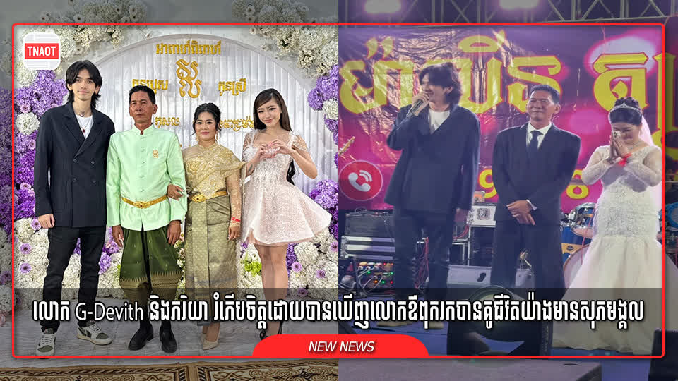 អបអរសាទរ! លោកឪពុក របស់លោក G-Devith រកឃើញគូជីវិតរៀបអាពាហ៍ពិពាហ៍យ៉ាងអធិកអធម - TNAOT