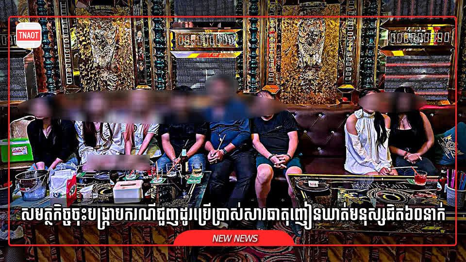 ឃាត់មនុស្សជិត៦០នាក់ ករណីជួញដូរប្រើប្រាស់សារធាតុញៀន នៅខារ៉ាអូខេមួយកន្លែងយីហោ «ដឹឃ្វីន ...