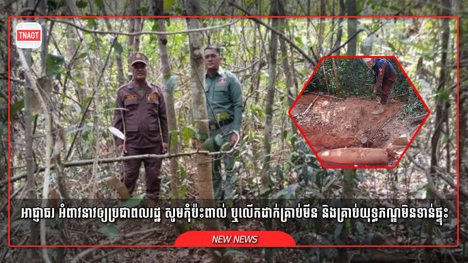 ប្រជាពលរដ្ឋប្រទះឃើញ គ្រាប់យុទ្ធភណ្ឌមិនទាន់ផ្ទុះមួយគ្រាប់ប្រភេទ MK-82 - TNAOT