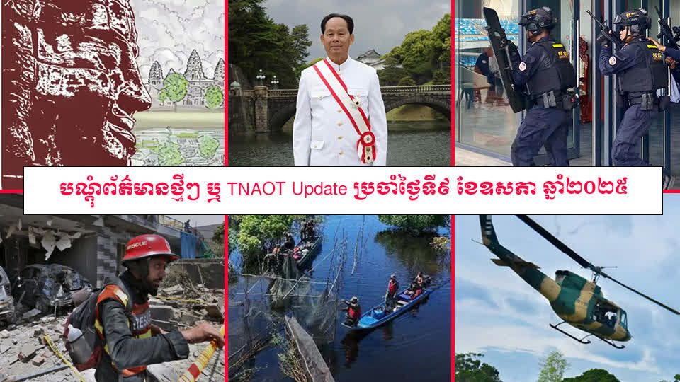 បណ្តុំព័ត៌មានថ្មីៗ ឬ TNAOT Update ប្រចាំថ្ងៃទី៩ ខែឧសភា ឆ្នាំ២០២៥ - TNAOT