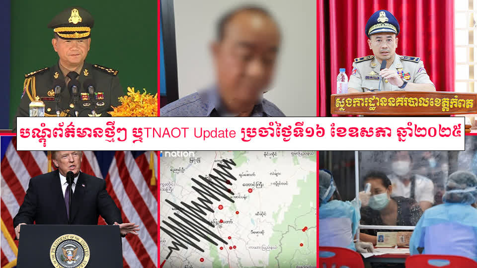 បណ្តុំព័ត៌មានថ្មីៗ ឬ TNAOT Update ប្រចាំថ្ងៃទី១៦ ខែឧសភា ឆ្នាំ២០២៥ - TNAOT