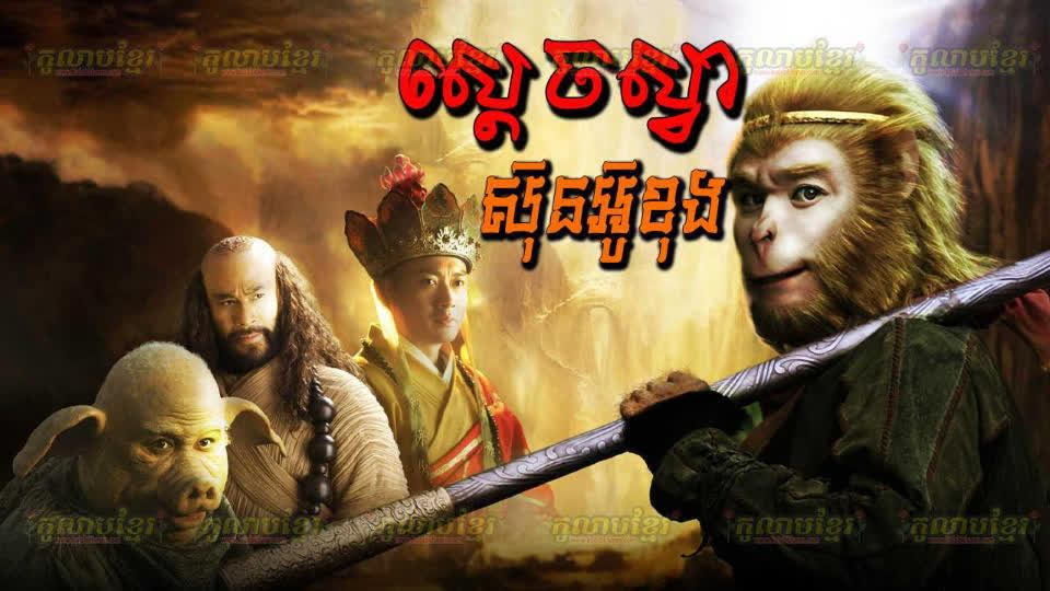 Sdach Sva Sun Ou Khoung-71 - TNAOT