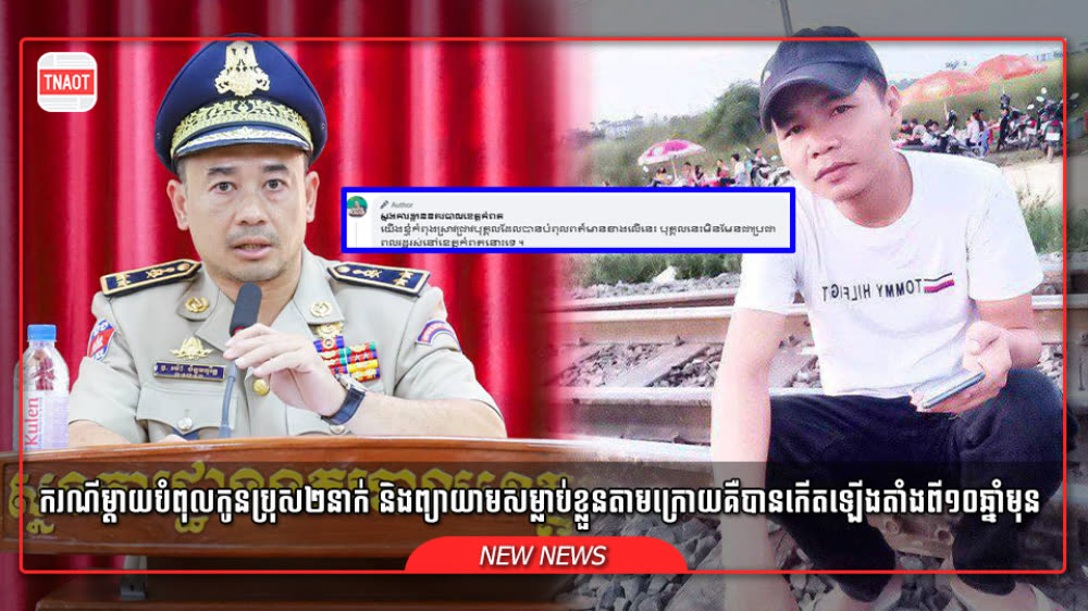 ស្នងការខេត្តកំពតកំពុងស្រាវជ្រាវឃាត់ខ្លួនបុគ្គលឈ្មោះ En Chhen ...