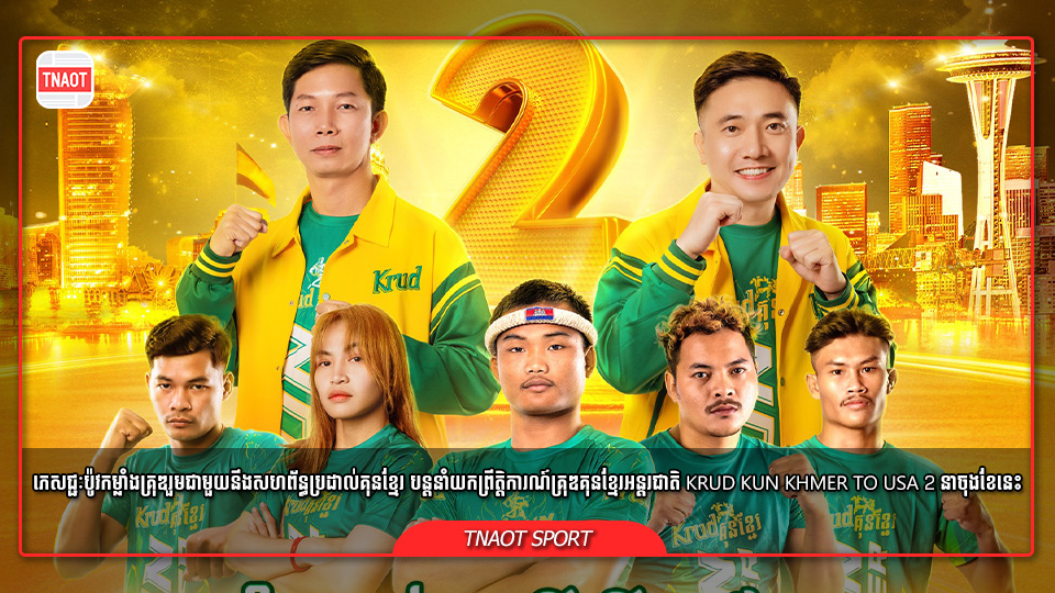 ភេសជ្ជៈប៉ូវកម្លាំងគ្រុឌរួមជាមួយនឹងសហព័ន្ធប្រដាល់គុនខ្មែរ ...