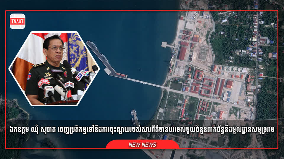 អ្នកនាំពាក្យក្រសួងការពារជាតិ ...