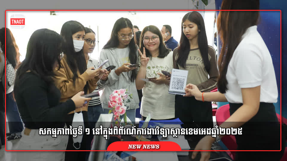 សកម្មភាពថ្ងៃទី ១ នៅក្នុងពិព័រណ៍ការងារវិទ្យាស្ថានខេមអេដឆ្នាំ២០២៥ ...