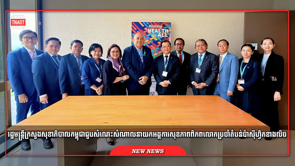 នាយកអង្គការសុខភាពពិភពលោកប្រចាំតំបន់ប៉ាស៊ីហ្វិកខាងលិច ...