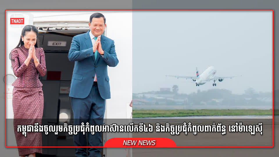 សម្តេច ធិបតី និងលោកជំទាវ បណ្ឌិត ដឹកនាំគណៈប្រតិភូកម្ពុជាចូលរួម កិច្ច ប្រជុំកំពូល អាស៊ាន លើកទី៤៦ ...