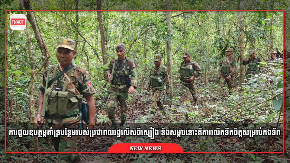 សម្តេចធិបតីបញ្ជាក់ថាអ្វីដែលកងទ័ពយើងត្រូវការនៅពេលនេះគឺការគាំទ្រលើកទឹកចិត្តរបស់ប្រជាជនយើង - TNAOT