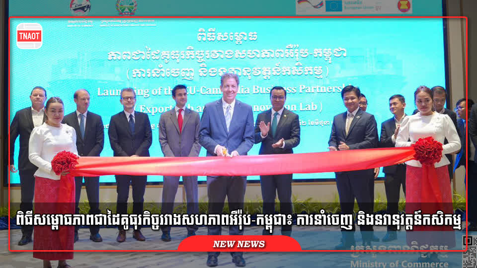 កម្ពុជាជំរុញការនាំចេញផលិផលកសិកម្មពិសេសផលិតផលកម្ពុជា «Product of Cambodia» - TNAOT