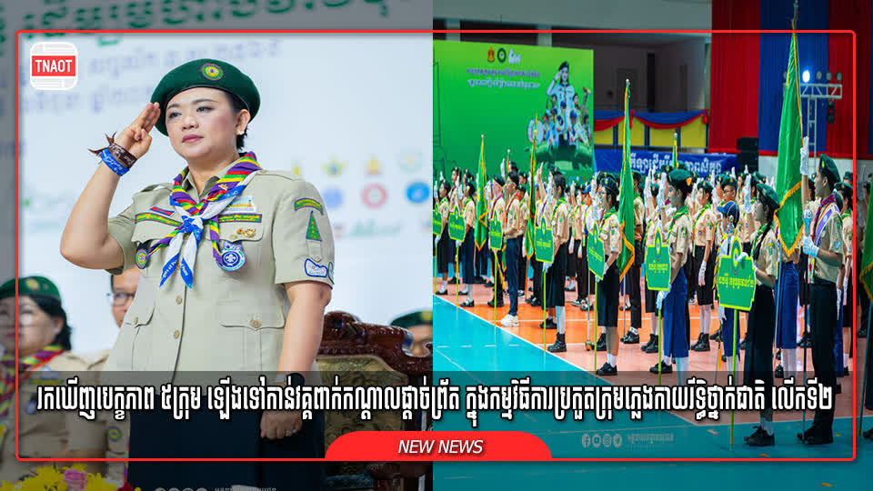 ក្រសួងអប់រំ ប្រកាសបើកកម្មវិធីការប្រកួតក្រុមភ្លេងកាយរឹទ្ធិថ្នាក់ជាតិលើកទី២ លើប្រធានបទ ...